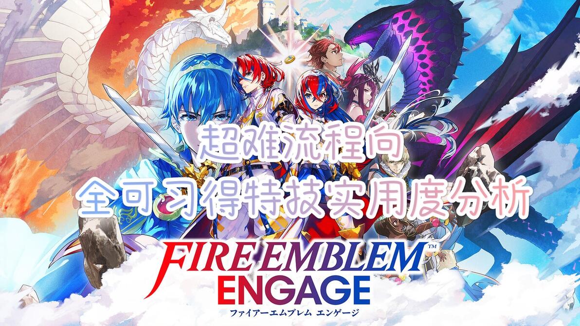 【火焰纹章 ENGAGE】超难流程向全可习得特技实用度分析 Ver2.0 - 哔哩哔哩