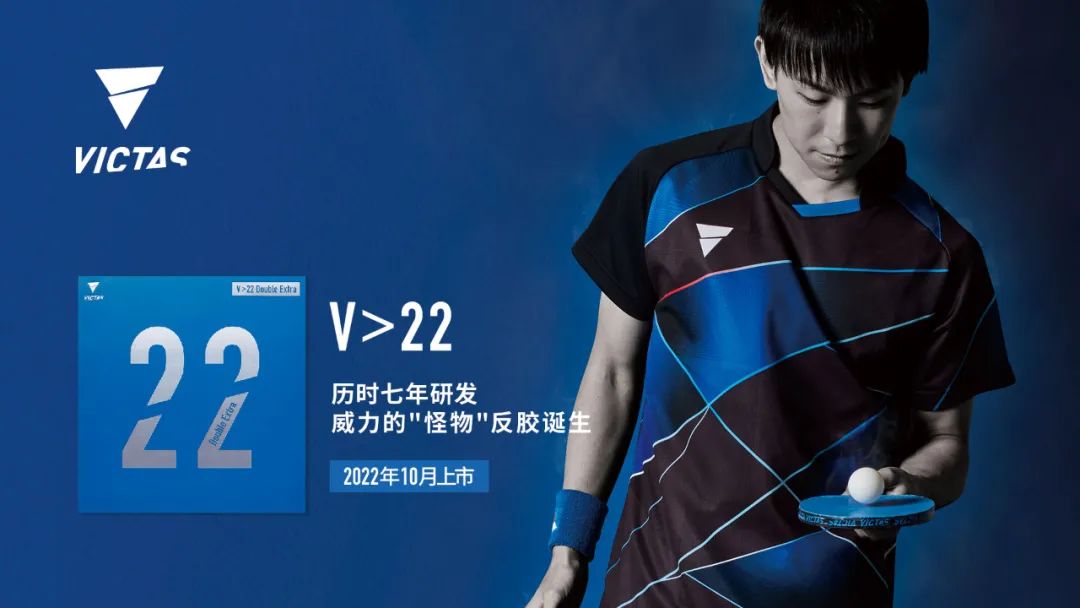 【VICTAS】新品V22乒乓世界测评 - 哔哩哔哩
