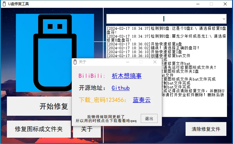 Python Tkinter界面设计,开源的python Tk应用程序,u盘修复工具 哔哩哔哩