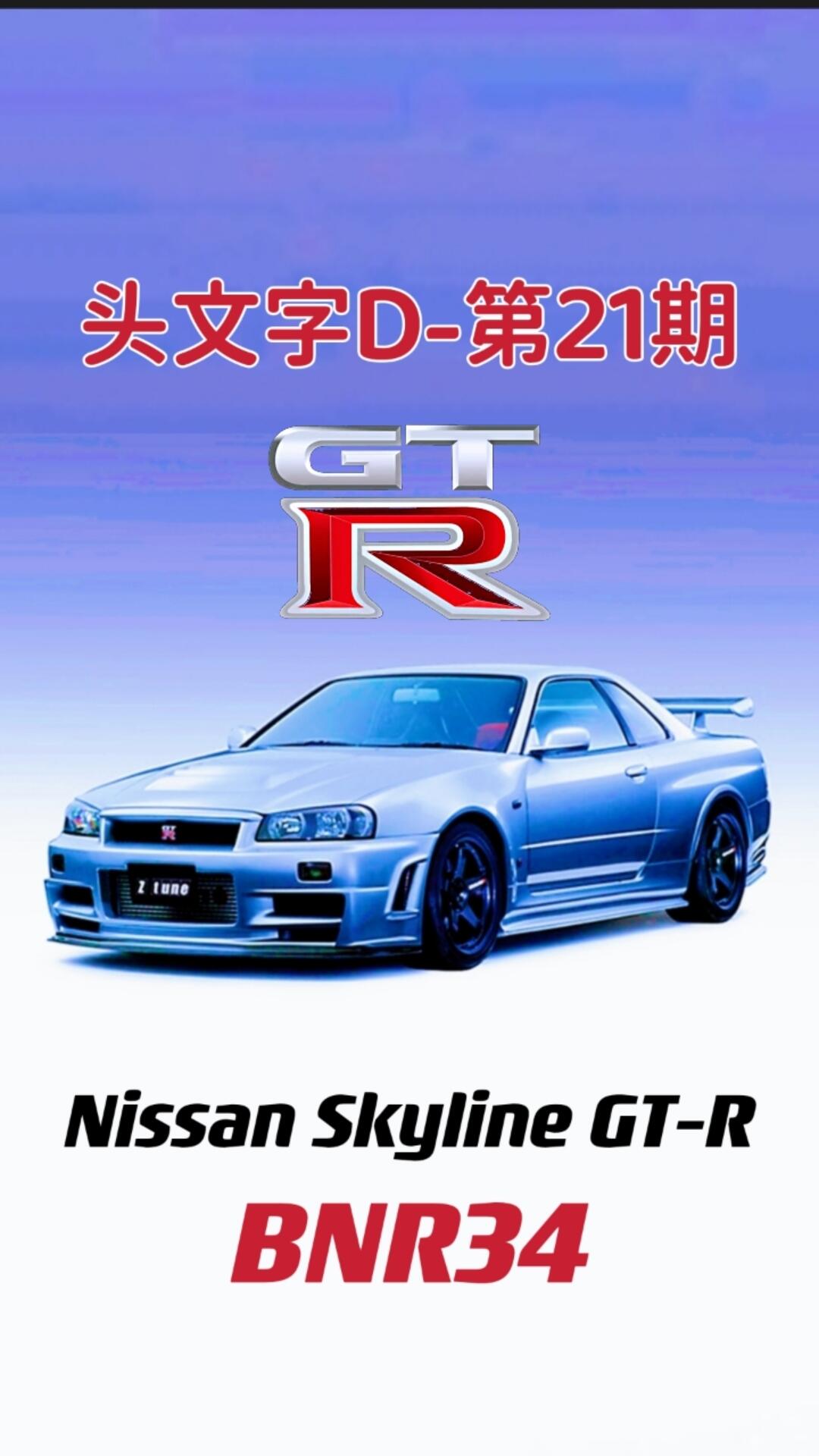 GT-R BNR34（头文字D—神之脚座驾） - 哔哩哔哩