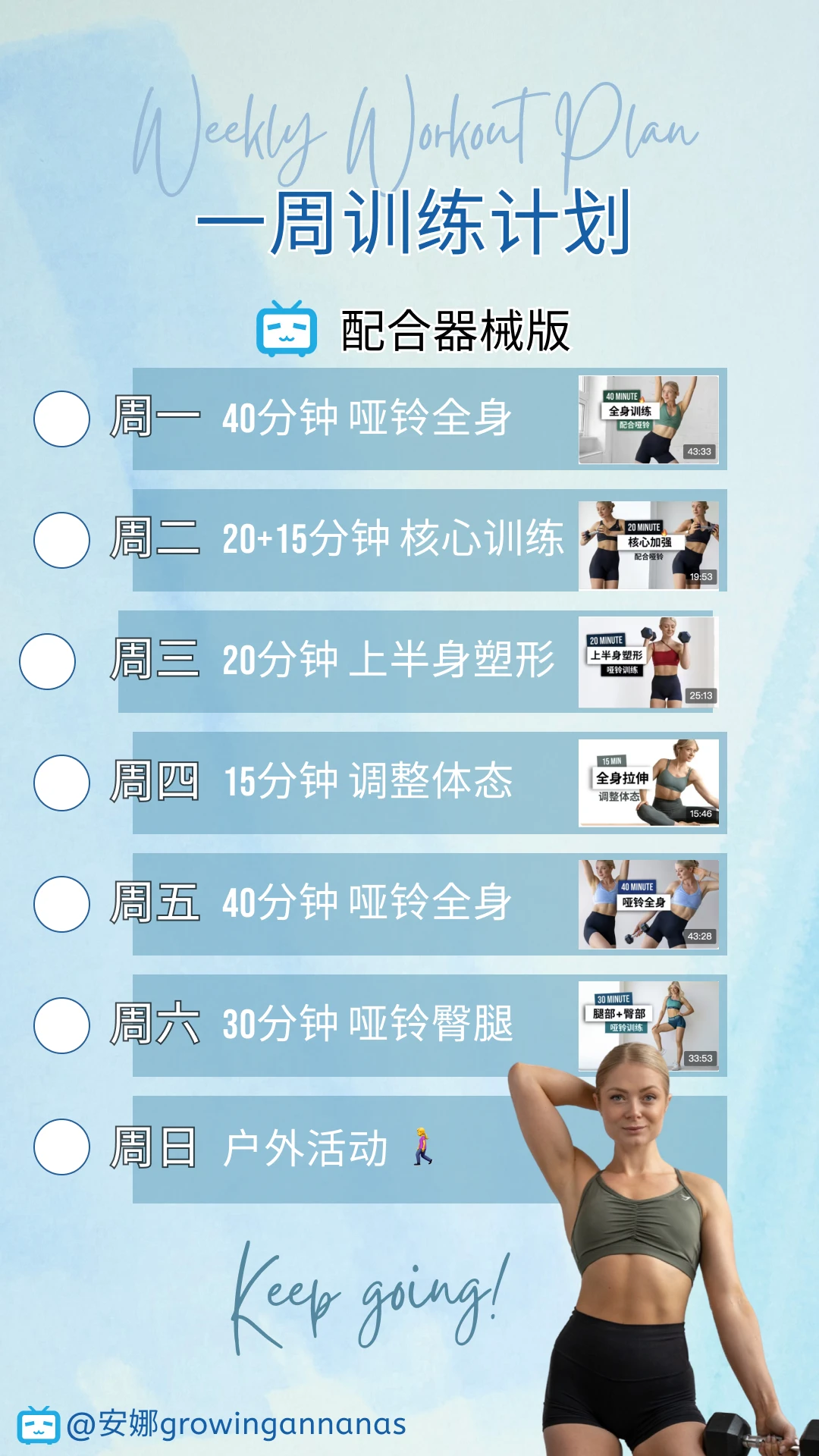 【安娜growingannanas】11月27日，CW48 一周训练计划 - 哔哩哔哩