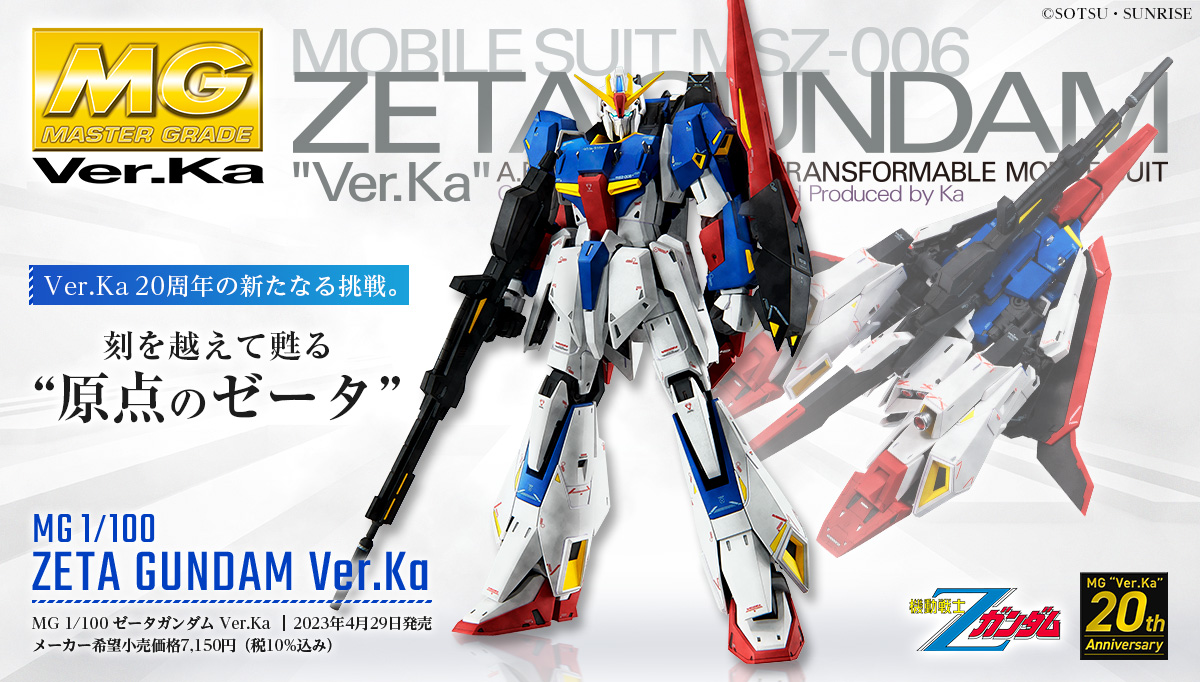 新钢 |『封绘风格20年不变』：MG MSZ-006 Zeta高达Ka版4月29日发售！ - 哔哩哔哩
