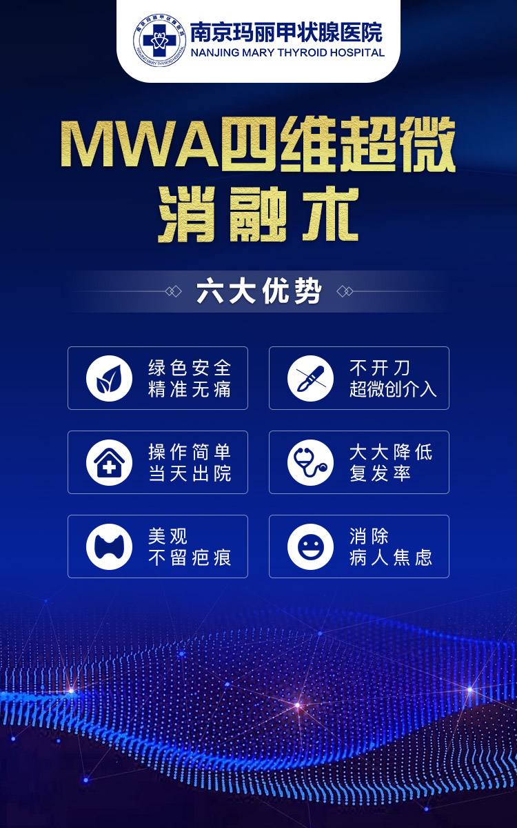 MWA四维超微消融术的优势与注意事项-【南京玛丽甲状腺专科医院】 - 哔哩哔哩