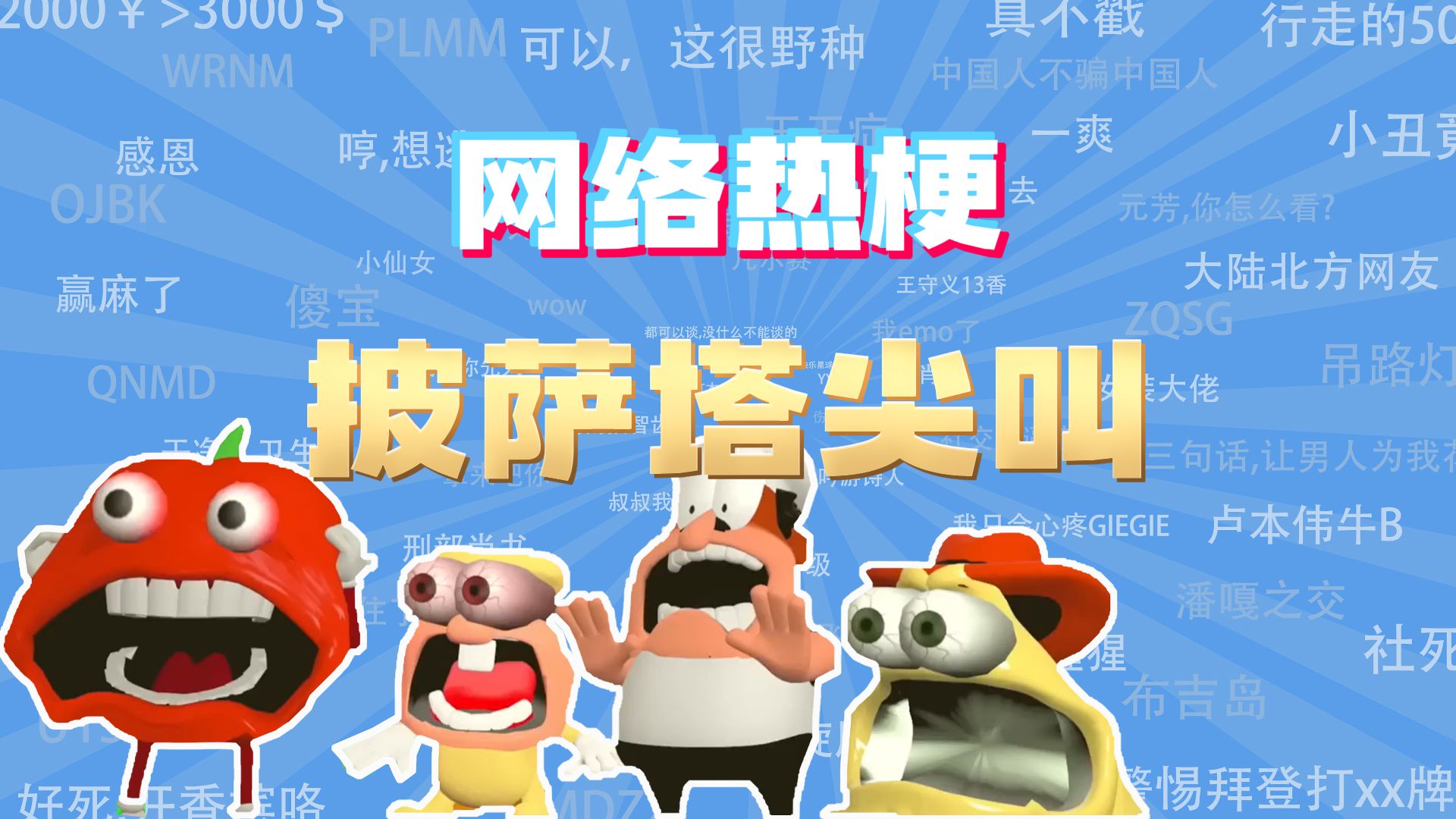 披萨塔尖叫 哔哩哔哩