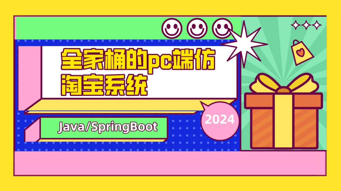 springboot+vue+java+mysql 全家桶的pc端仿淘宝系统 原创 - 哔哩哔哩