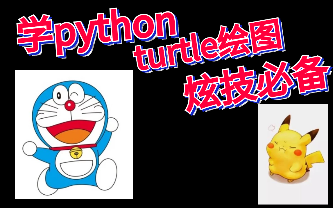 用python代码(turtle库)绘制好看的效果图 哔哩哔哩