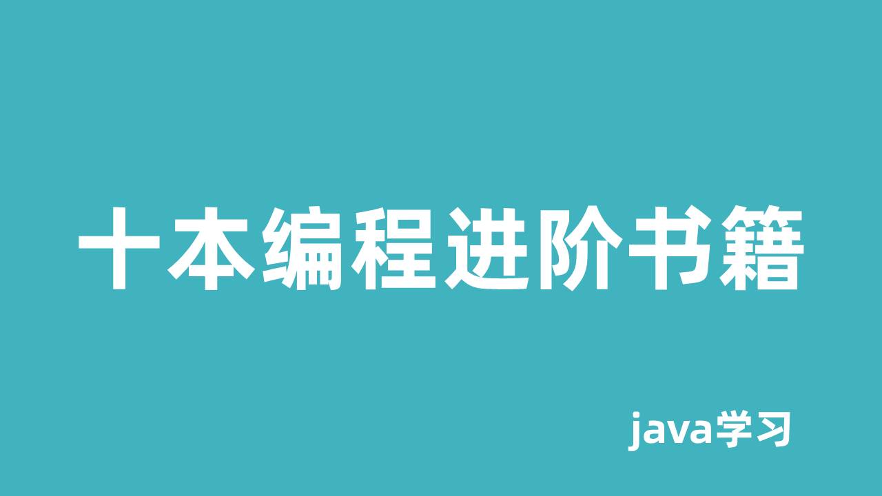 这几本书对你的编程有提升哦！过来看看！ 哔哩哔哩 