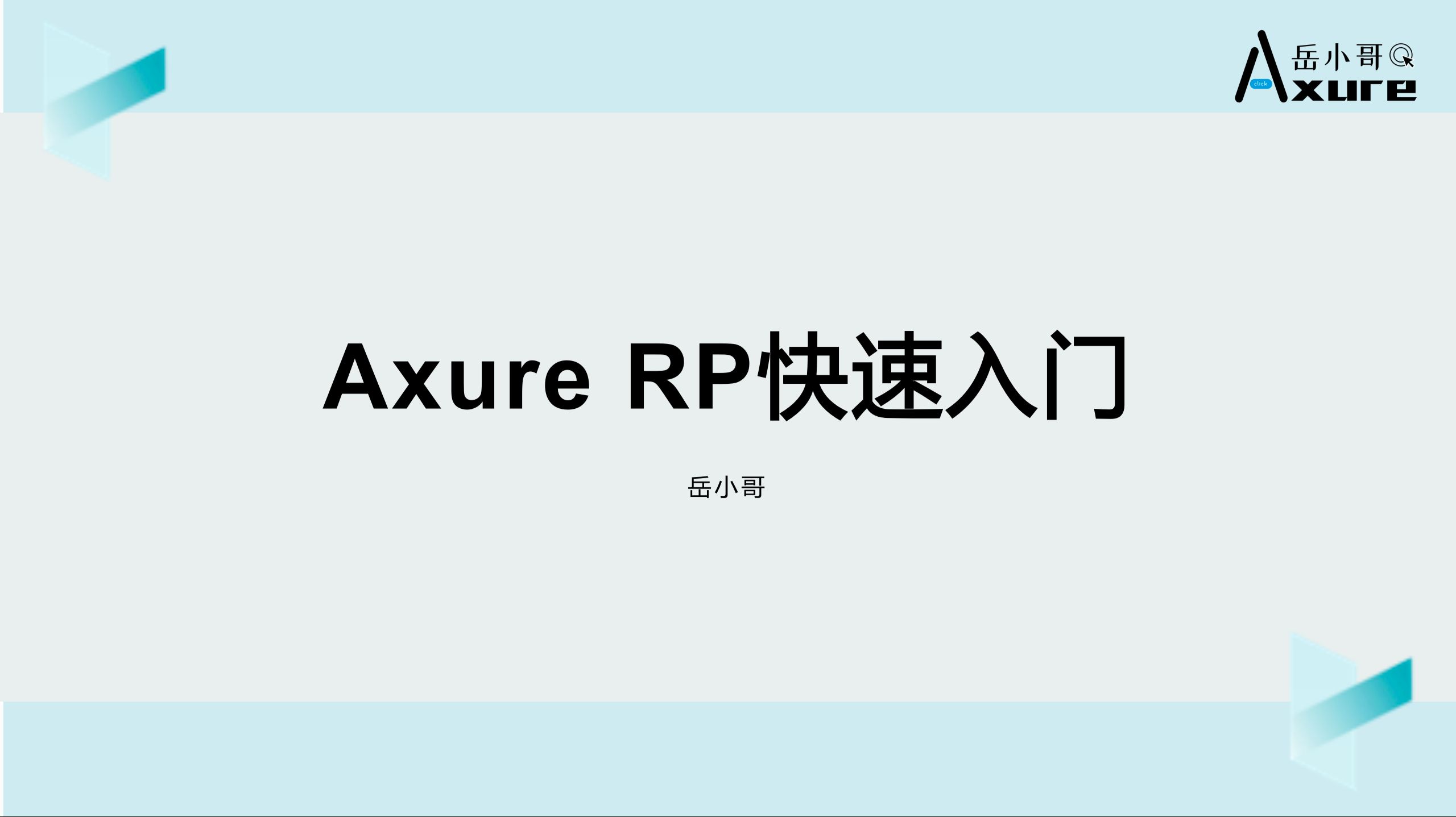1. 走进Axure，认识Axure - 哔哩哔哩