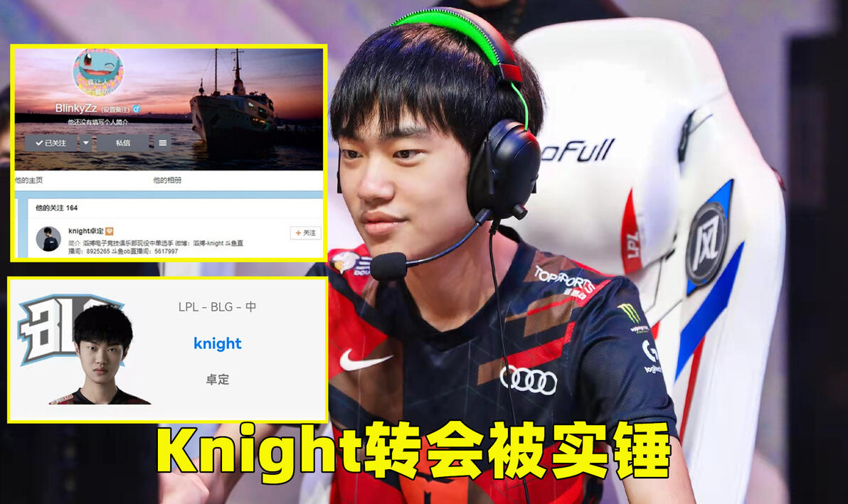 Knight转会被实锤，BLG经理关注前缀变为BLG，PDD回应TES退回晴天 - 哔哩哔哩