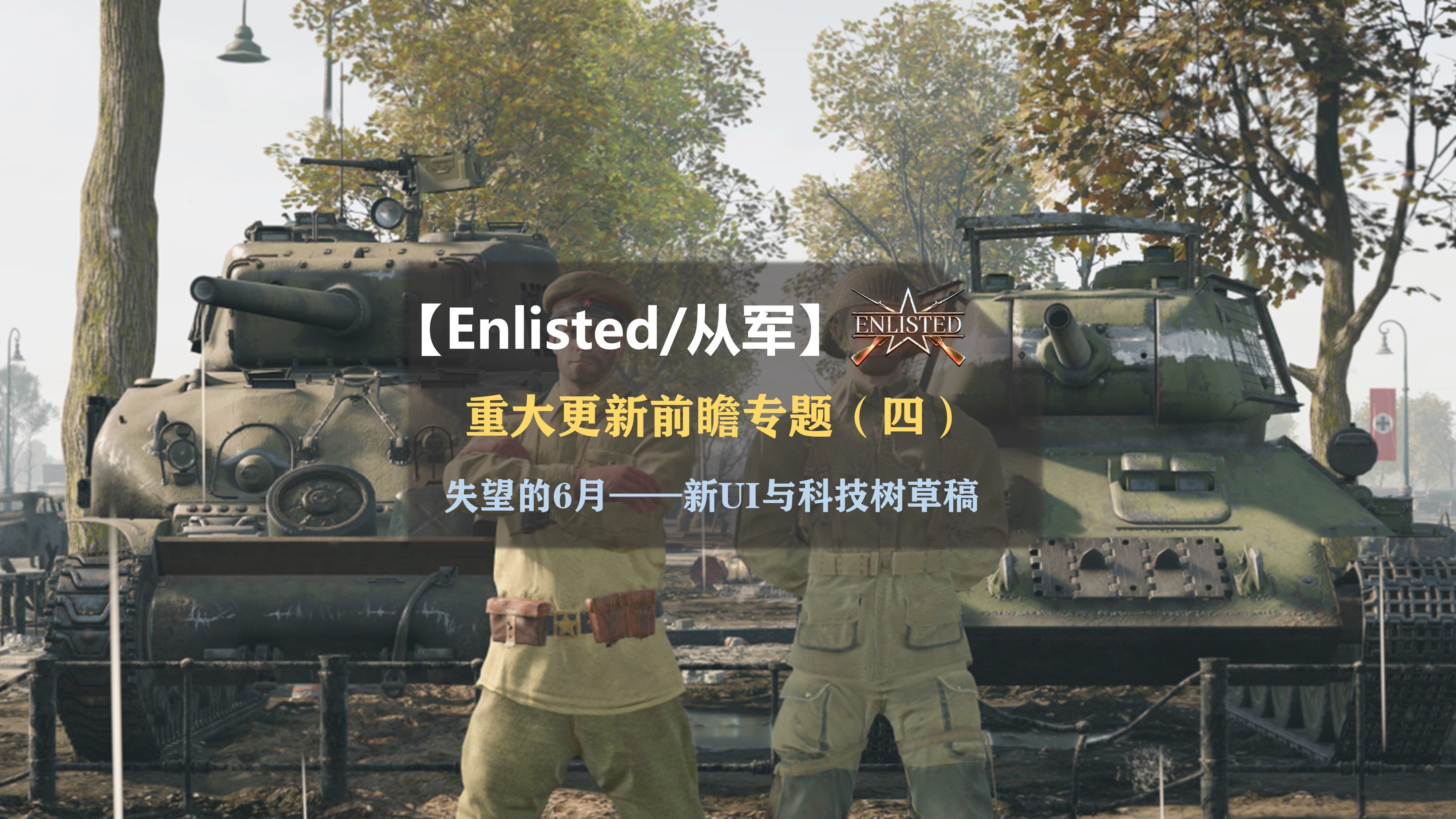 【Enlisted/从军】重大更新前瞻（四）：失望的6月——新UI与科技树草稿 - 哔哩哔哩