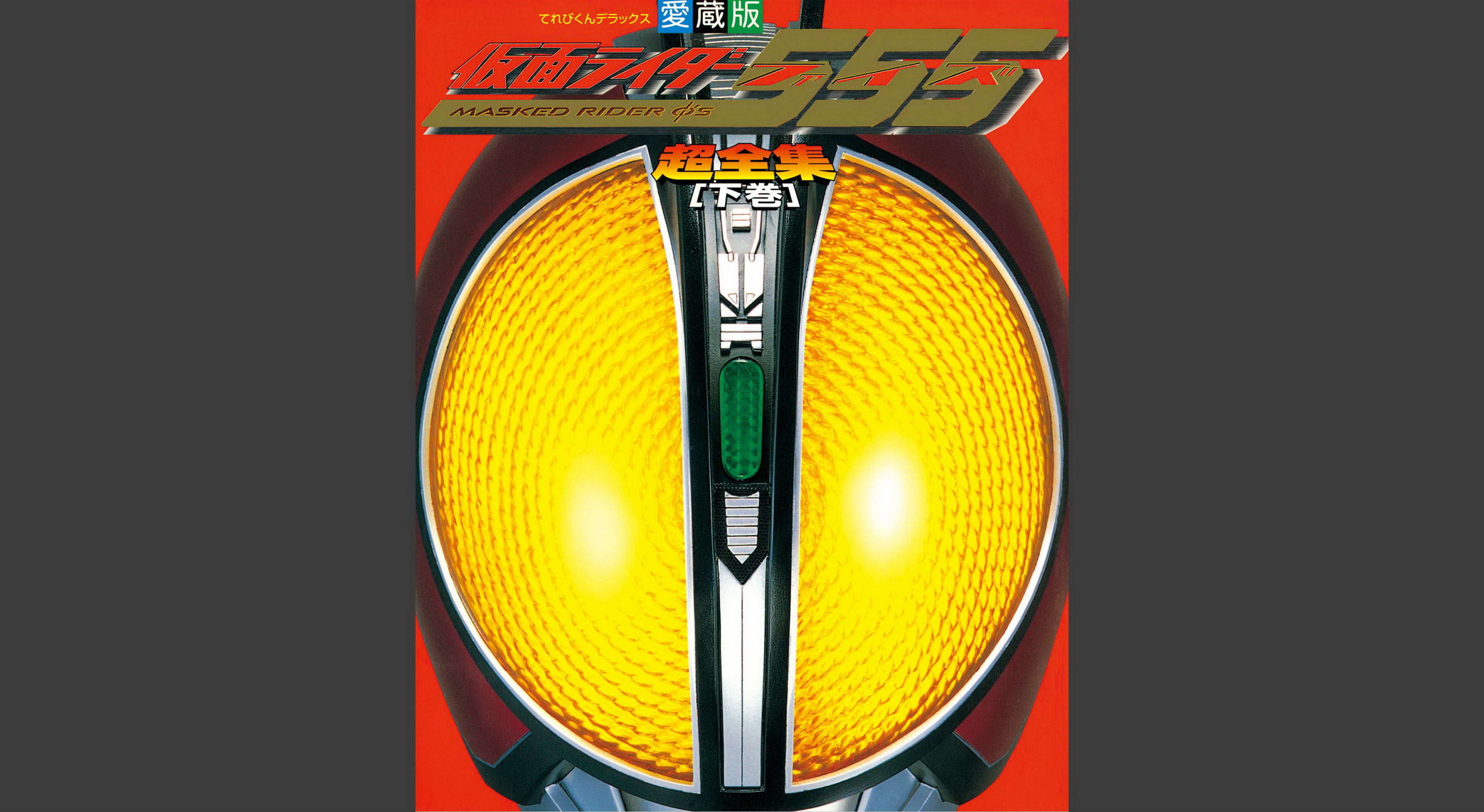 假面骑士555 超全集 下卷 电子版 - 哔哩哔哩