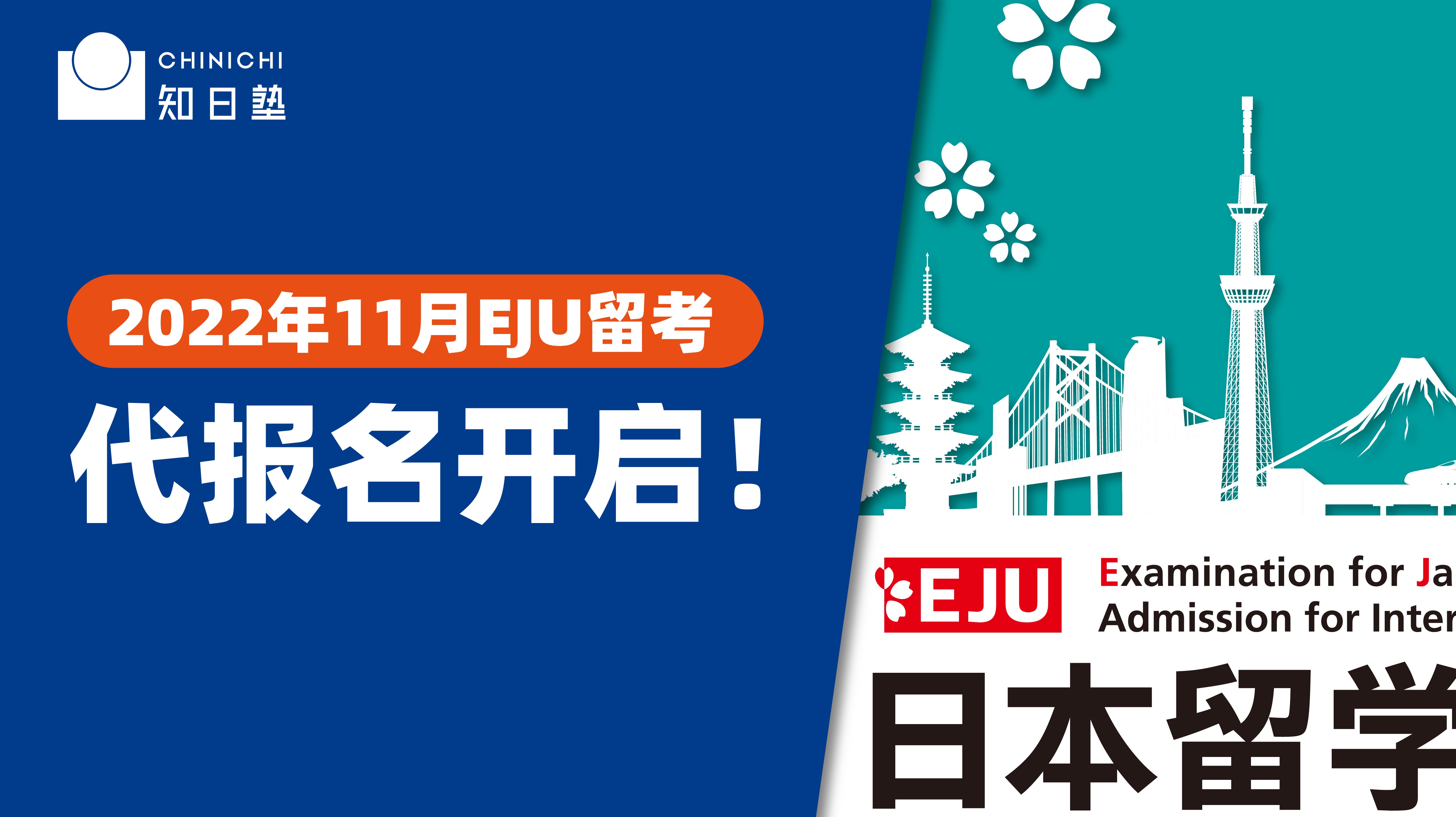 EJU丨知日塾留考代报名开启！ - 哔哩哔哩