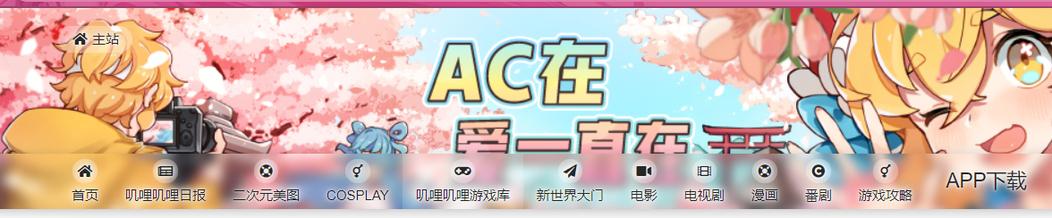 回顾部分acg网站，怀念过去如歌般的岁月 - 哔哩哔哩