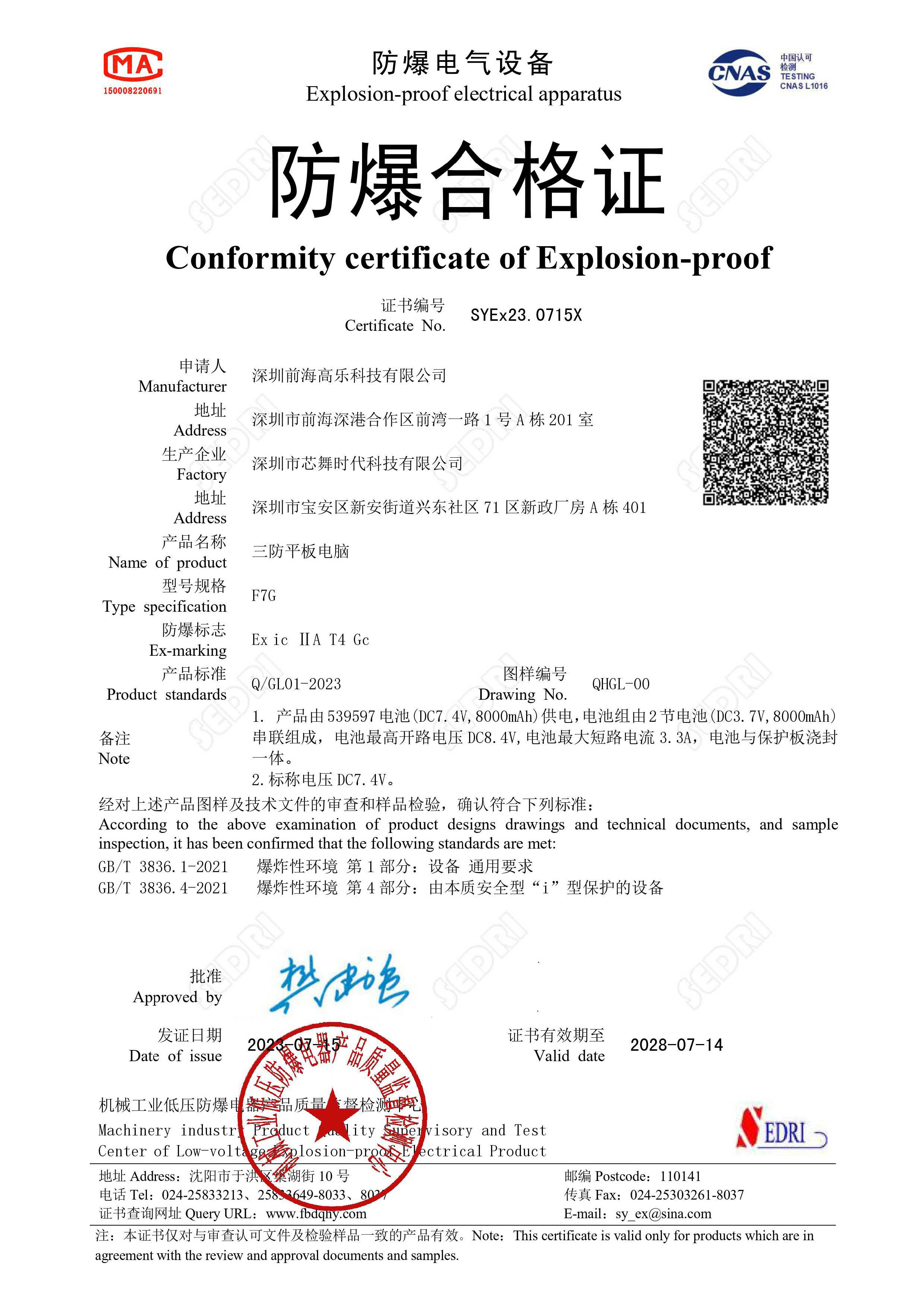 前海高乐工业平板获得国家EX ic IIA T4 Gc防爆认证 - 哔哩哔哩
