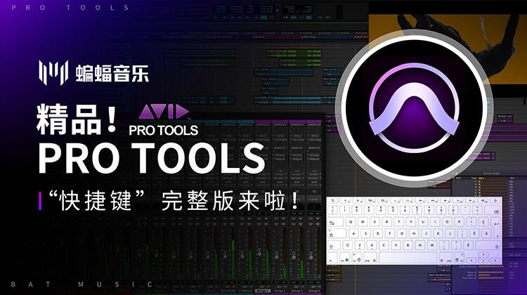 精品！Pro Tools“快捷键”完整版来啦！ - 哔哩哔哩