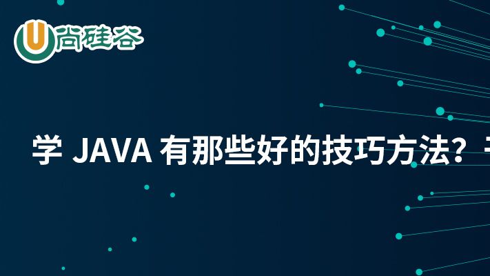 【干货分享】学JAVA有哪些好的技巧？ - 哔哩哔哩