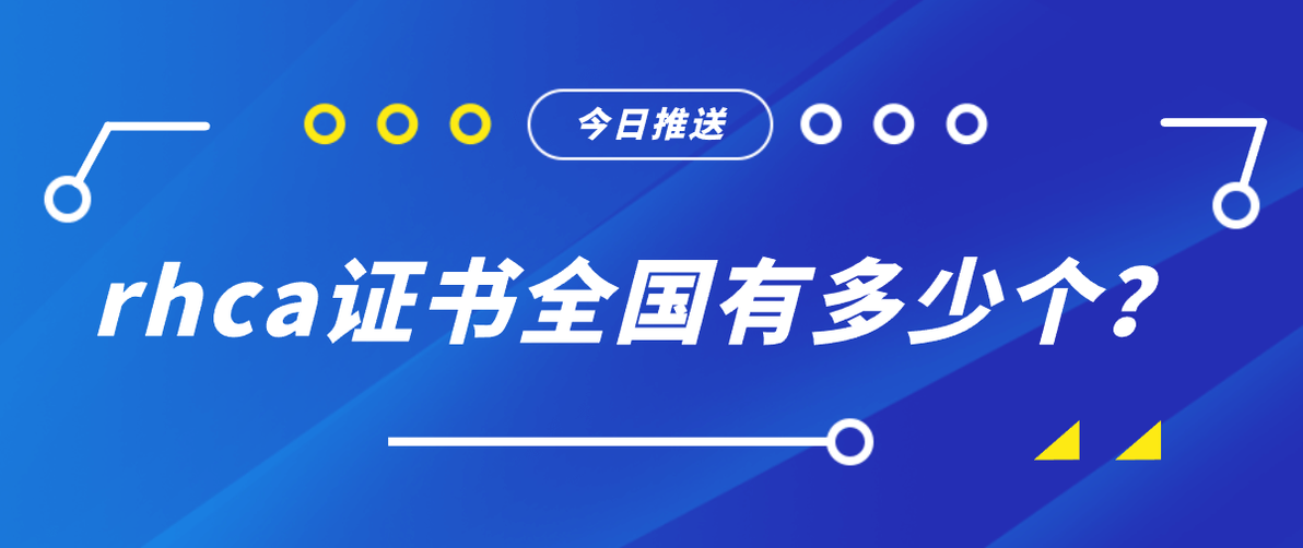 RHCA证书全国有多少个？ - 哔哩哔哩