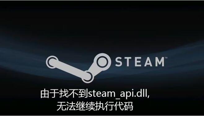 由于找不到steam_api.dll,无法继续执行代码的修复方法 - 哔哩哔哩