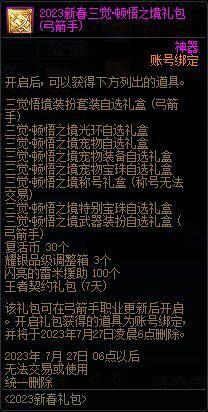 DNF攻略：2023三觉·顿悟之境新春礼包亮点分析和入手推荐 - 哔哩哔哩