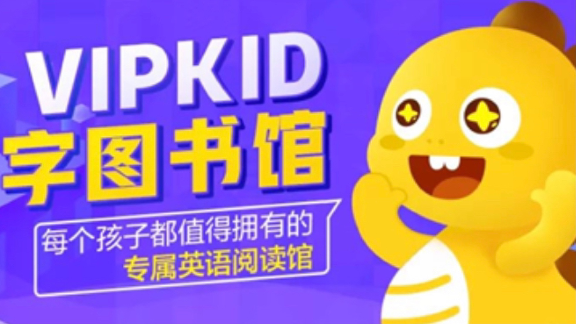 VIPKID趣世界历险记：数字图书馆 - 哔哩哔哩