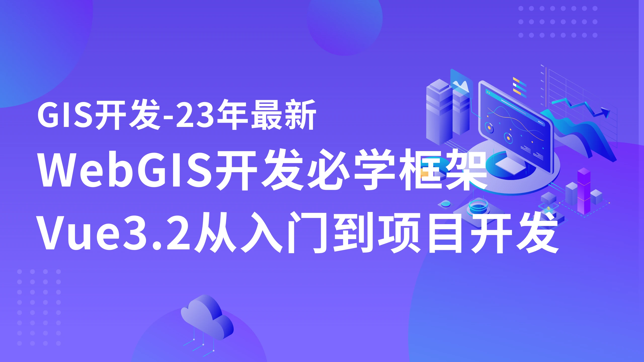 【免费分享,限本周】三维webgis开发必学框架,基于vue32项目实战开发课程 哔哩哔哩