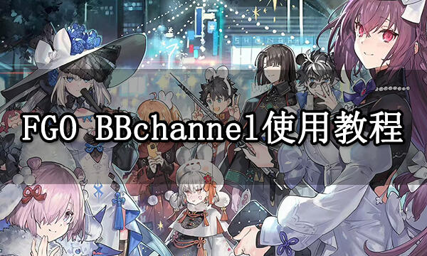 FGO BBchannel使用教程 无限池速刷方法介绍 - 哔哩哔哩