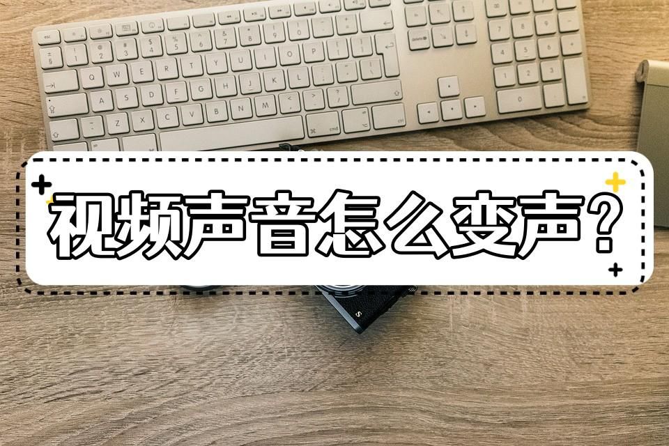 视频的声音怎么变声?这几种变音工具很有趣 哔哩哔哩