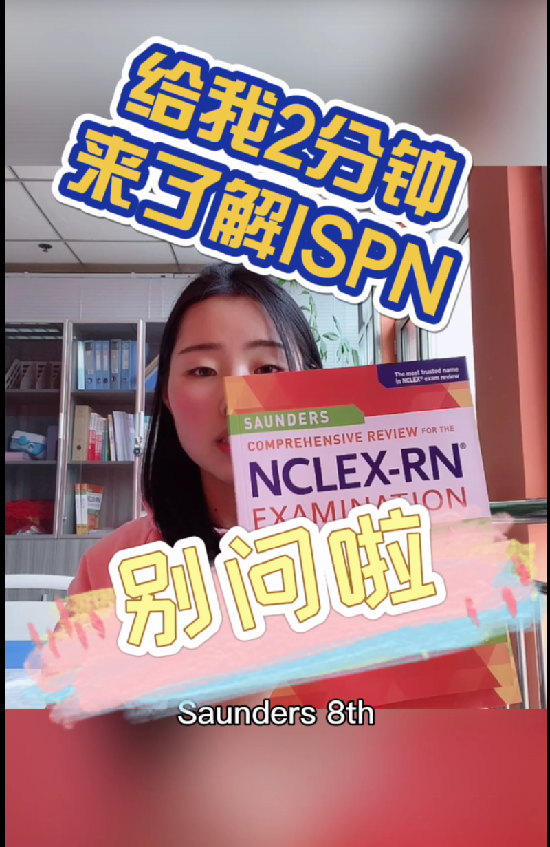护士学习|备考ISPN对护理学生或者在职护士来说能带来什么 - 哔哩哔哩