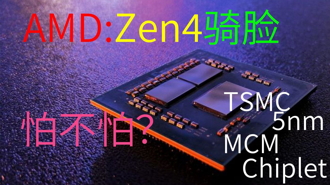 Zen3还没推出，AMD Zen4就准备好了？Zen4样品有惊喜 - 哔哩哔哩