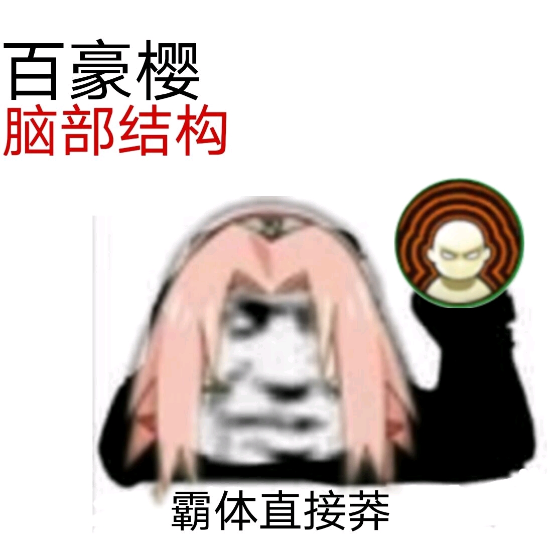 火影忍者手游系列表情包106 - 哔哩哔哩