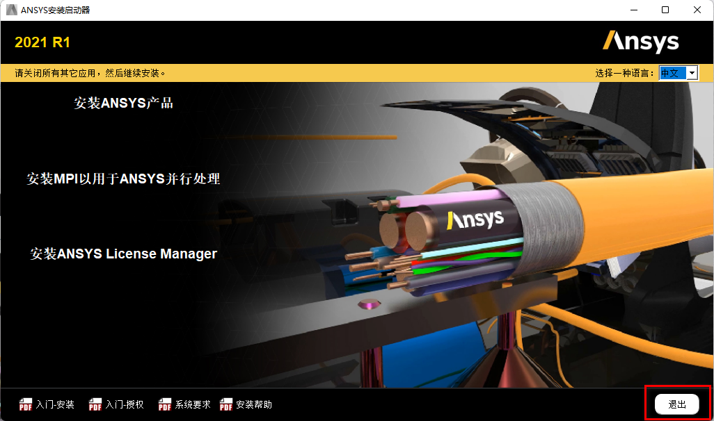 ansys2021r1破解安装教程 （中文完美激活） - 哔哩哔哩