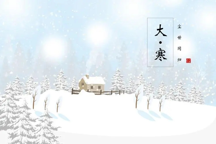 岁末逢大寒,除夕春节喜相连 哔哩哔哩