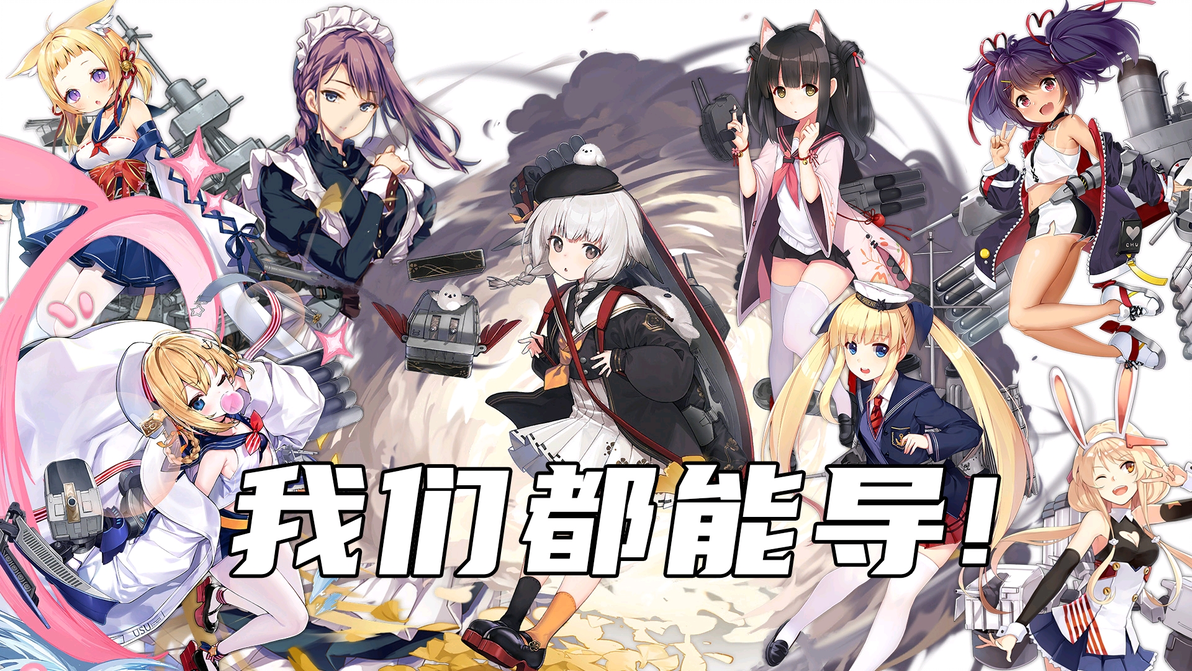 可能略啰嗦的碧蓝航线自建萌新攻略【发展规划篇】，12大世界（大型作战）简要指南（上 - 哔哩哔哩