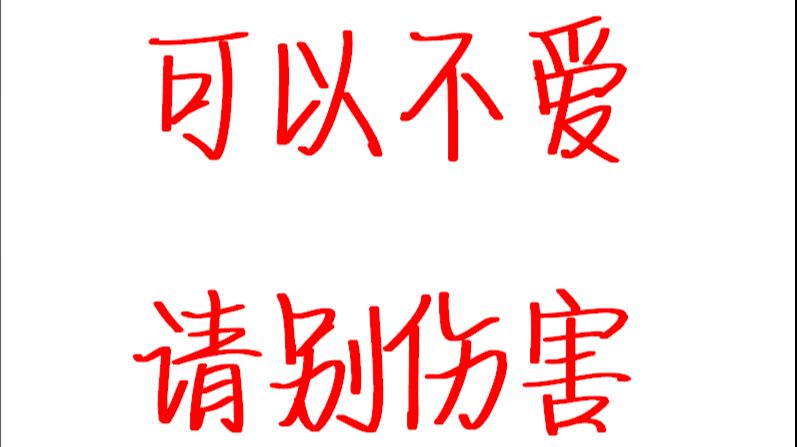 可以不爱，请别伤害 哔哩哔哩