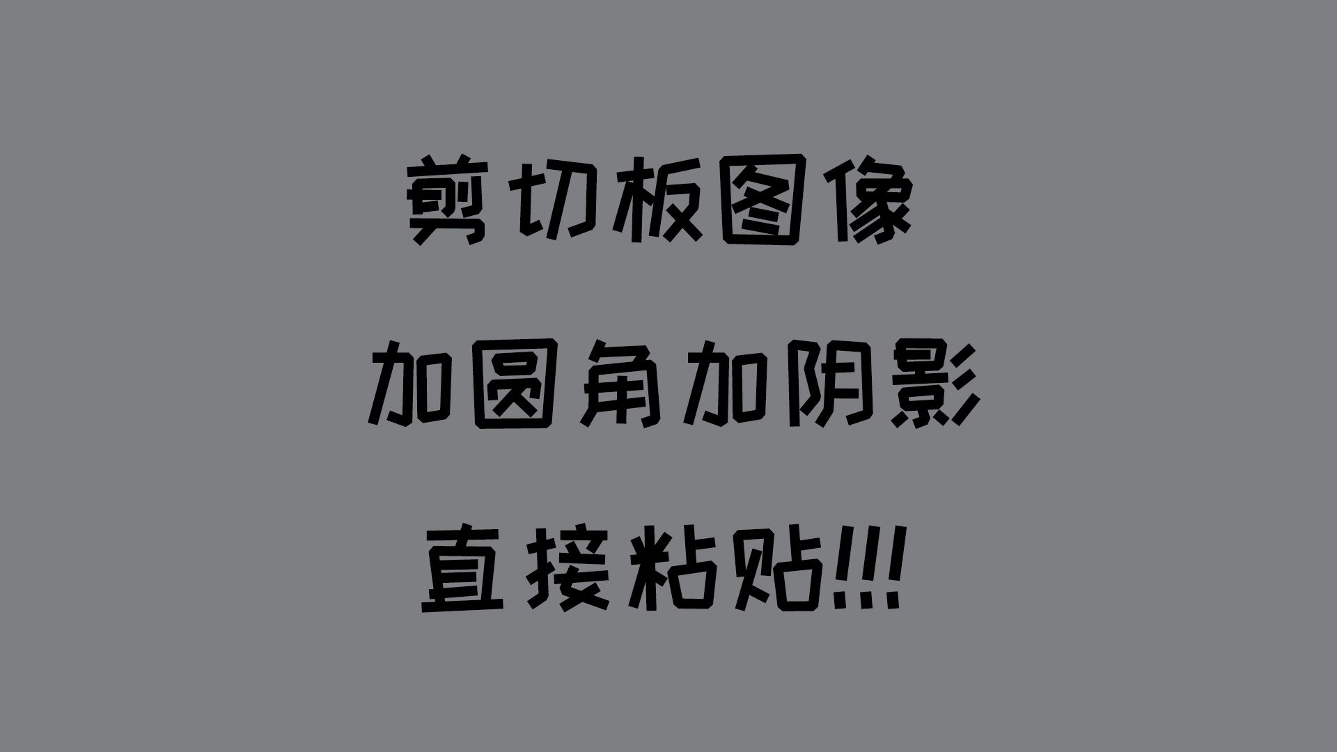 自媒体小工具：剪切板图像加圆角和阴影 哔哩哔哩