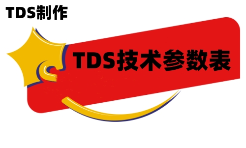 TDS是什么Technical Data Sheet技术参数表百度百科 - 哔哩哔哩