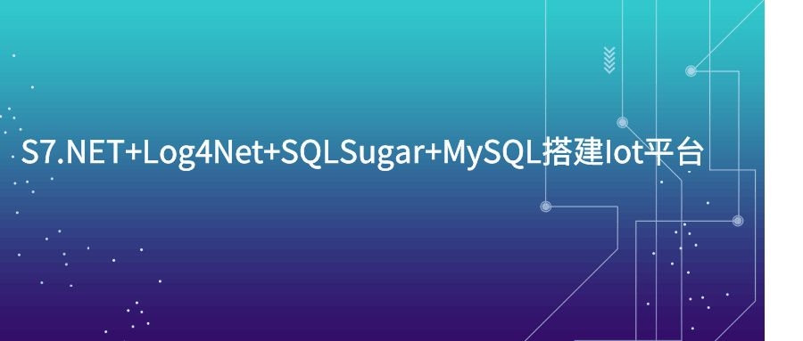 新阁上位机开发---S7.NET+Log4Net+SQLSugar+MySQL搭建Iot平台 - 哔哩哔哩