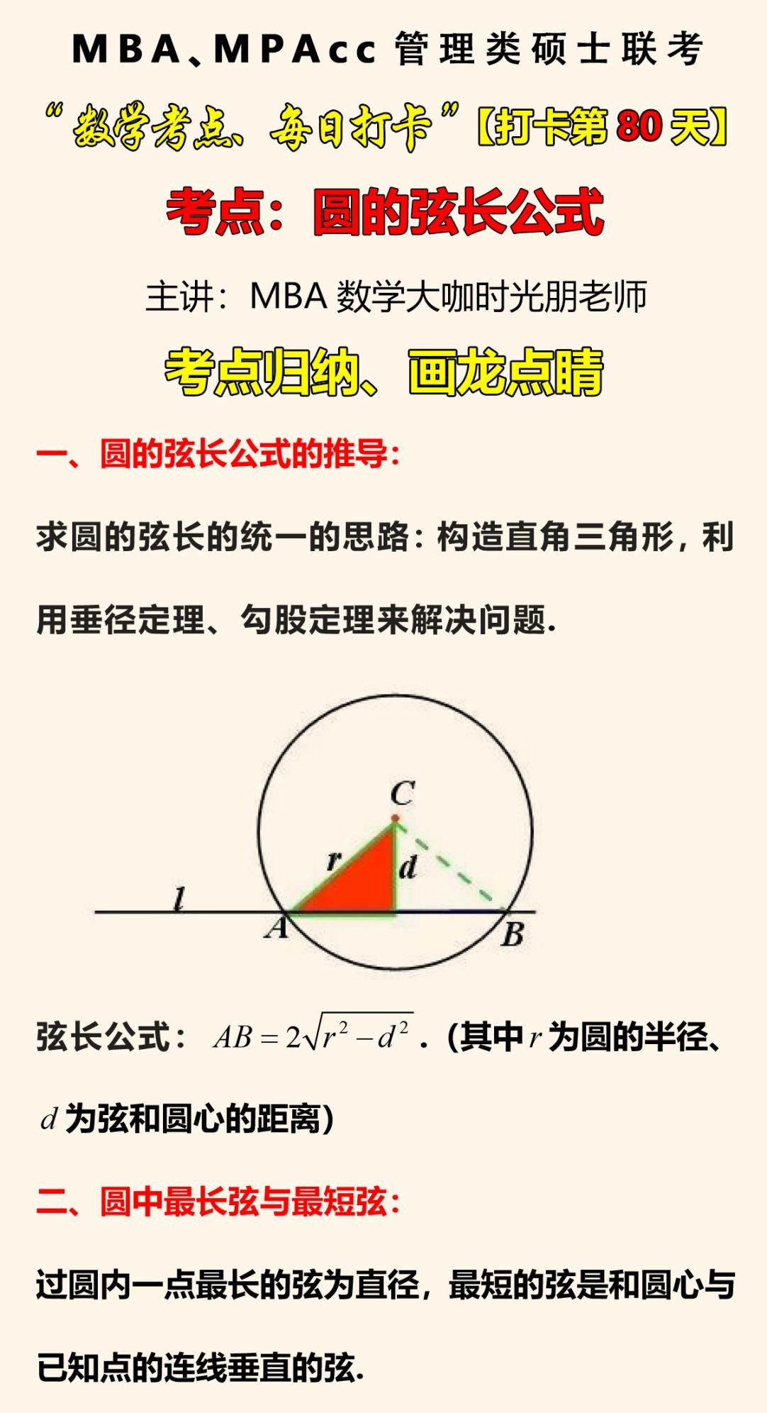 【mba、mpacc管理类联考数学考点、每日打卡】第80天:圆的弦长公式 哔哩哔哩