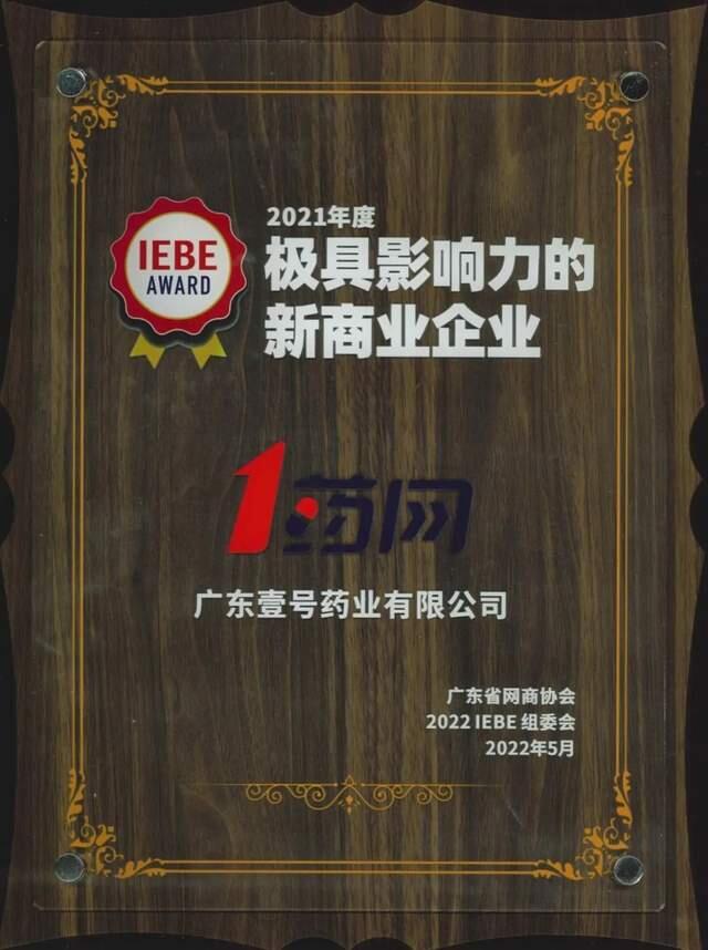 1药网获评“IEBE 2021年极具影响力的新商业企业” - 哔哩哔哩