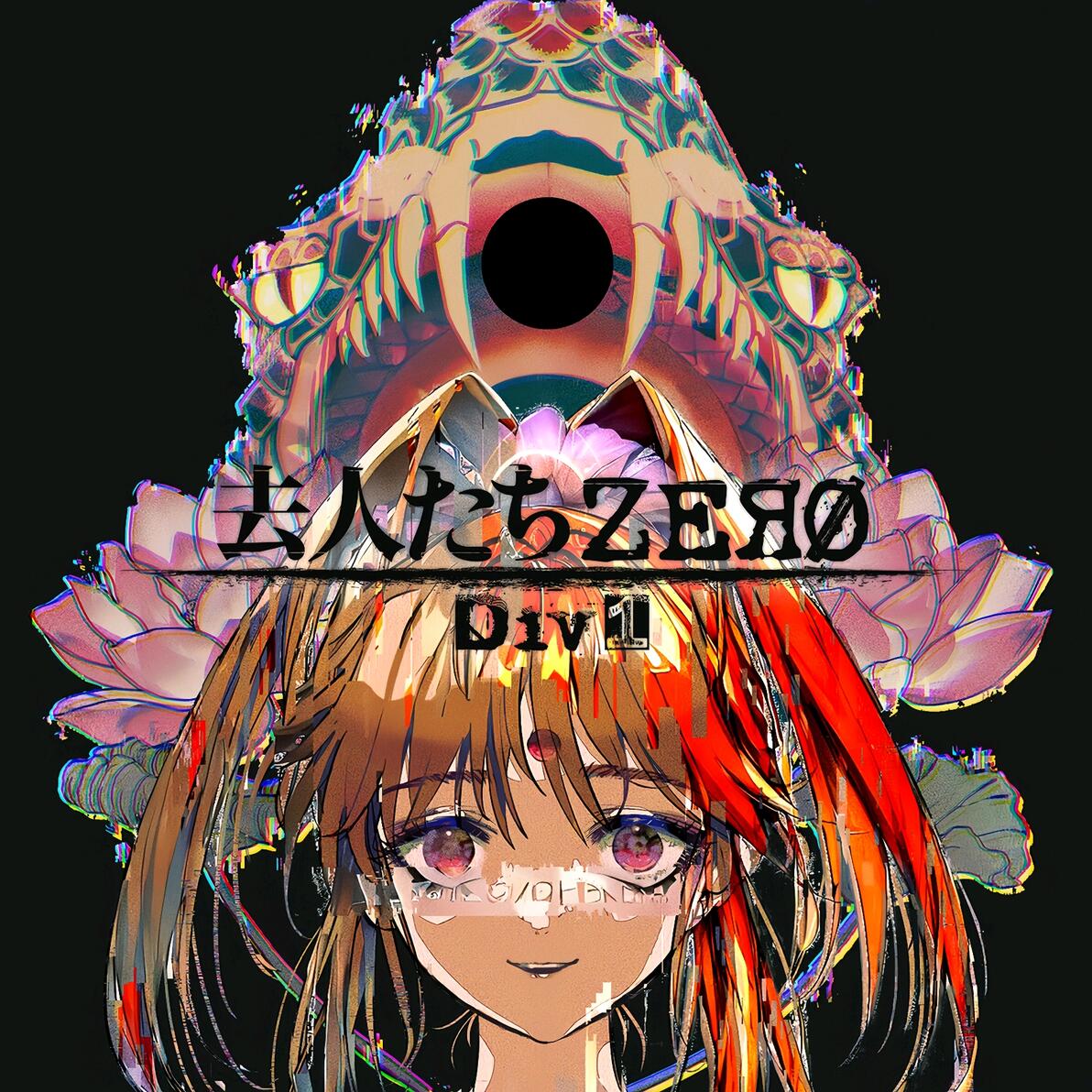 去人たちzero div1的true end解读 - 哔哩哔哩