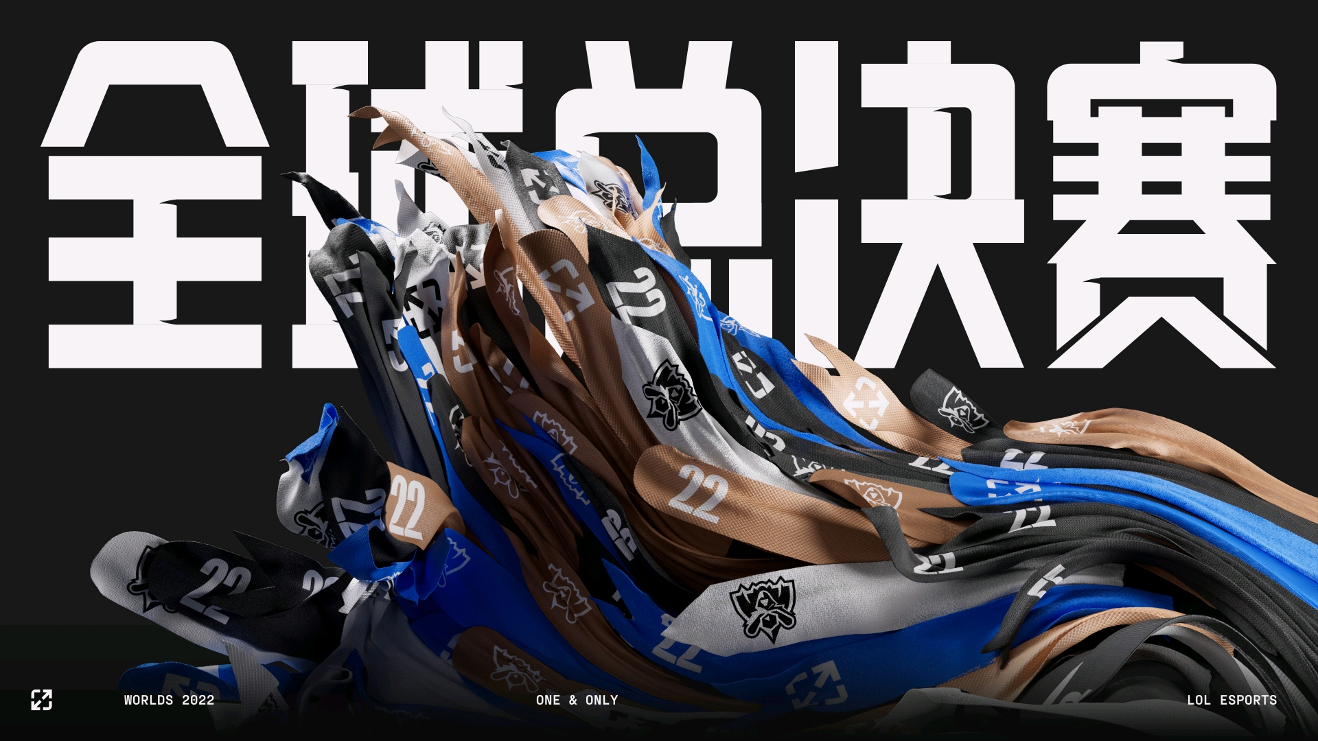 英雄联盟 2022全球总决赛 S12 主题宣传海报 壁纸 Riot LOL Worlds 2022 - 哔哩哔哩