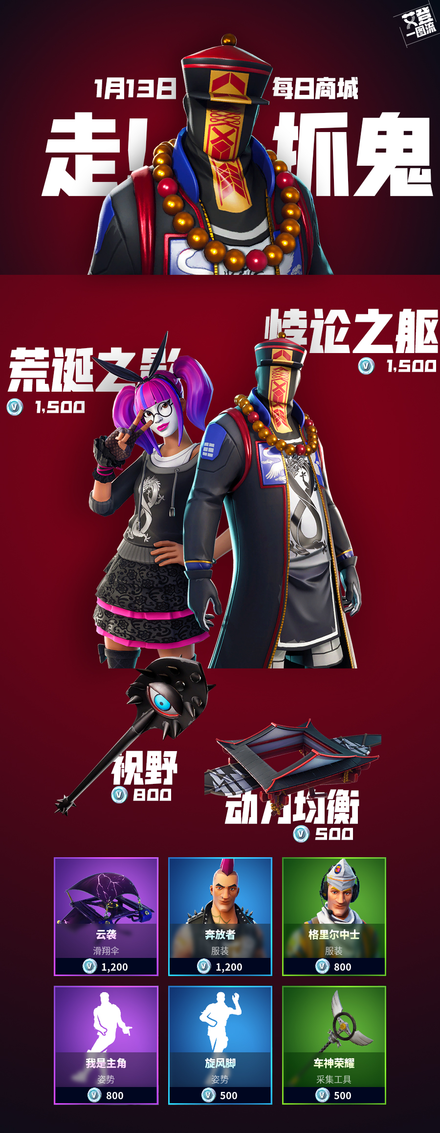 【堡垒之夜】1月13日每日商城皮肤更新一栏(一图流)走!抓鬼去! 哔哩哔哩