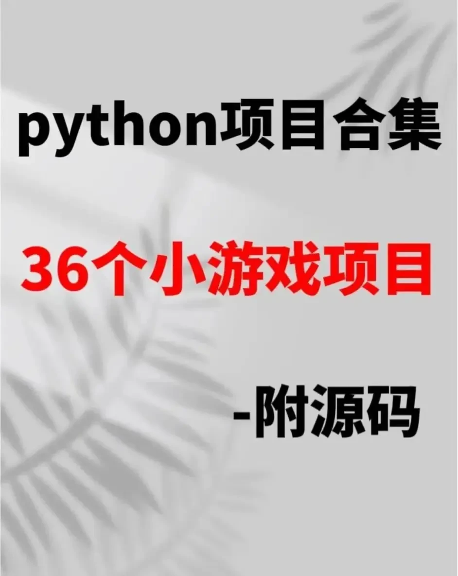 Python游戏项目合集！36个小游戏项目！附源码！你值得拥有 - 哔哩哔哩