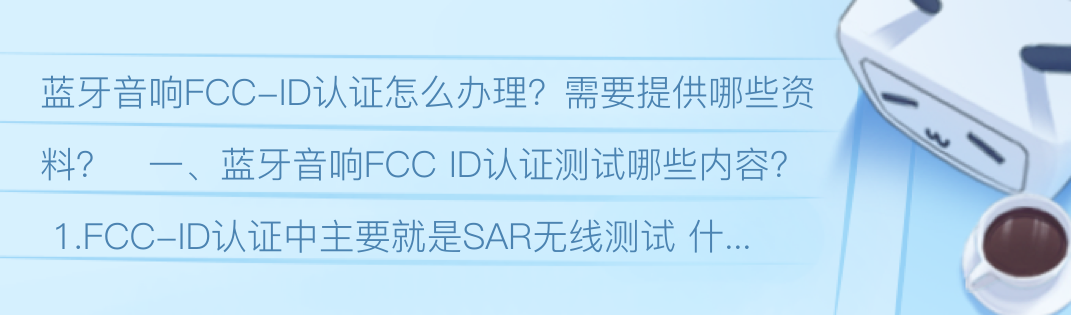 蓝牙音响FCC-ID认证怎么办理 - 哔哩哔哩