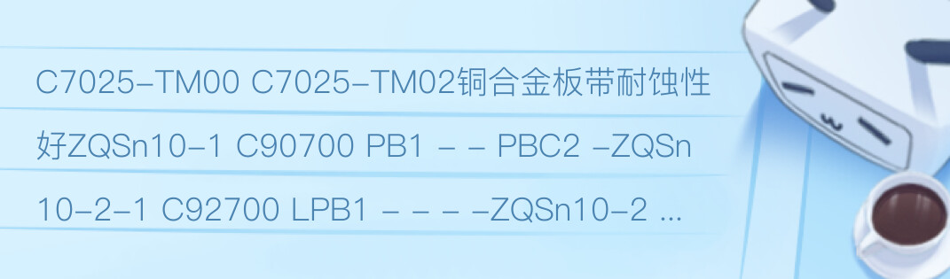 C7025-TM00 C7025-TM02铜合金板带耐蚀性好 - 哔哩哔哩