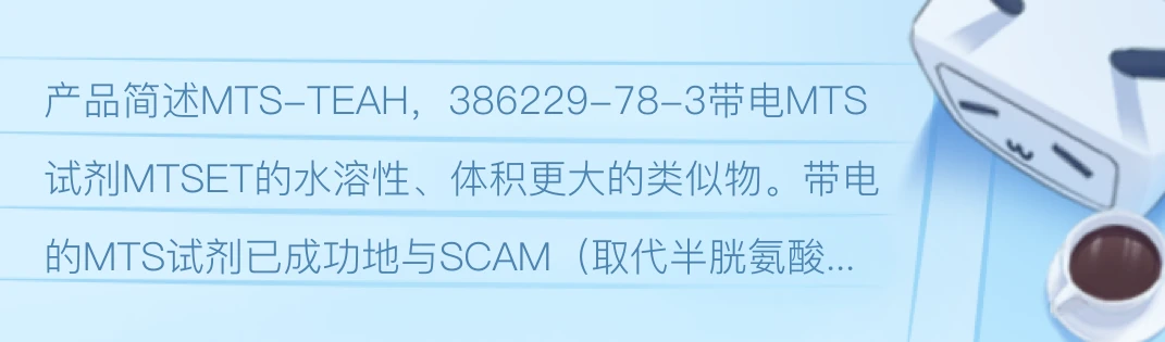 CAS：386229-78-3，MTS-TEAH的水溶性很好 - 哔哩哔哩
