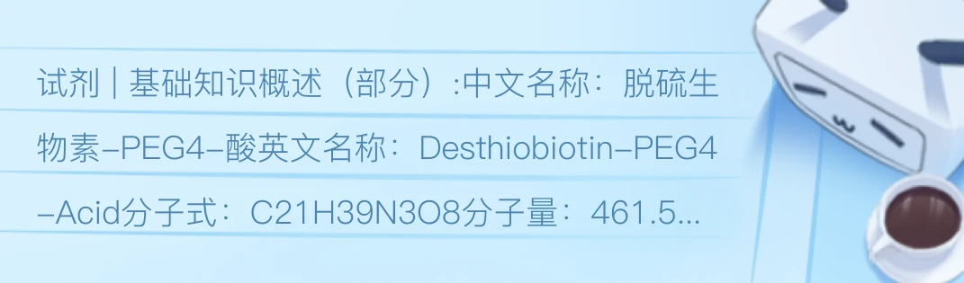 Desthiobiotin-PEG4-Acid是一种基于 PEG 的 PROTAC 接头 - 哔哩哔哩
