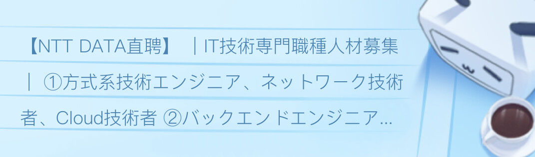 【NTT DATA直聘】 ｜IT技術専門職種人材募集｜ - 哔哩哔哩