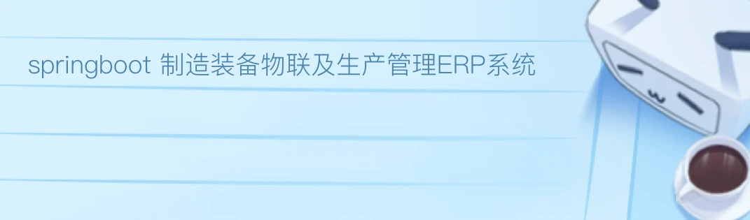 springboot 制造装备物联及生产管理ERP系统 - 哔哩哔哩