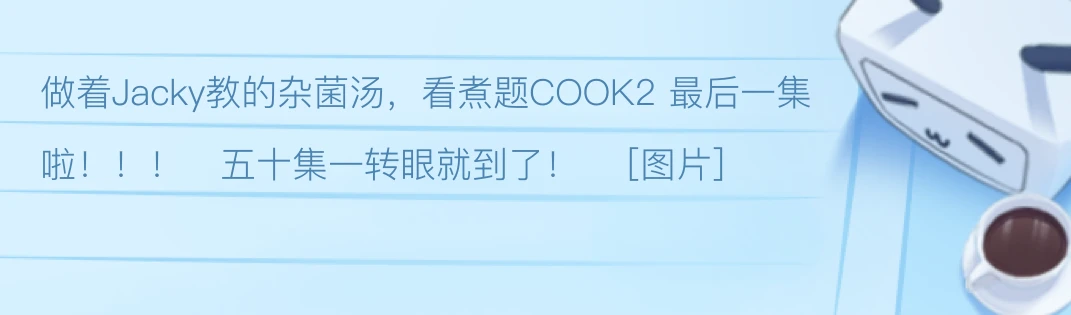看煮题COOK2 最后一集啦！！！? - 哔哩哔哩